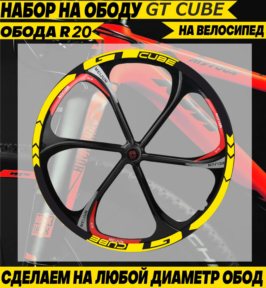 Наклейки на обод велосипеда GT CUBE R16