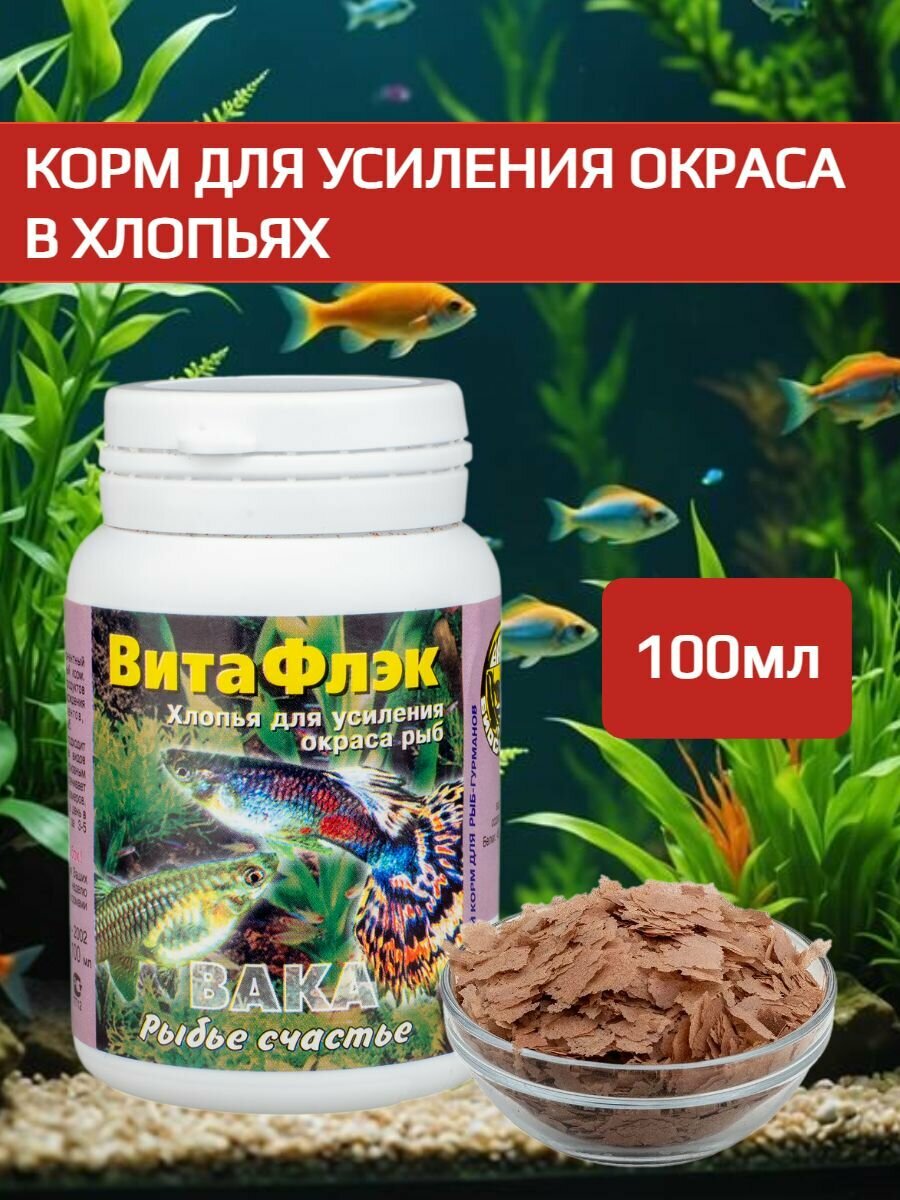 Вака "Вита Флэк" корм для усиления естественной окраски рыб хлопья 100мл