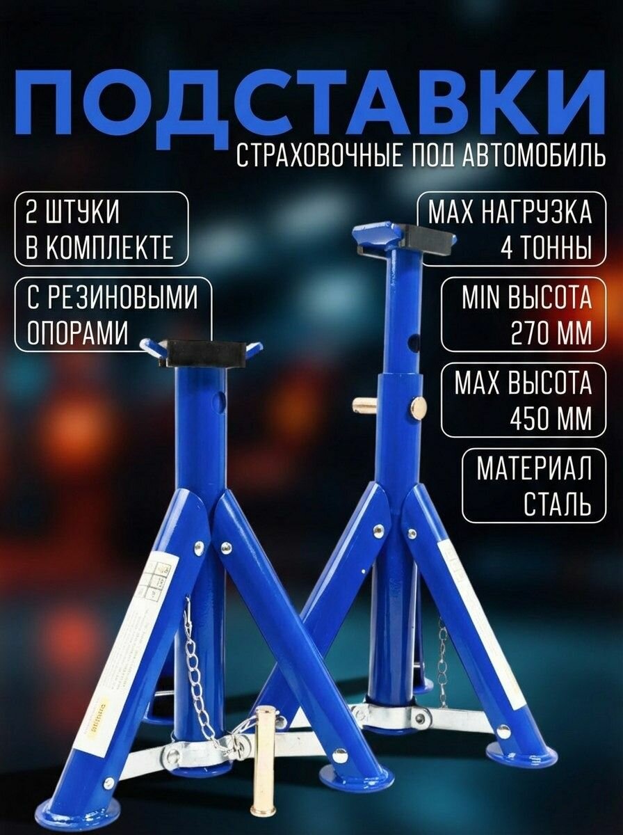 Подставка под автомобиль страховочная 4 тонны, 2 шт, 270-450 мм, складные, с резиновой накладкой, "МаякАвто"