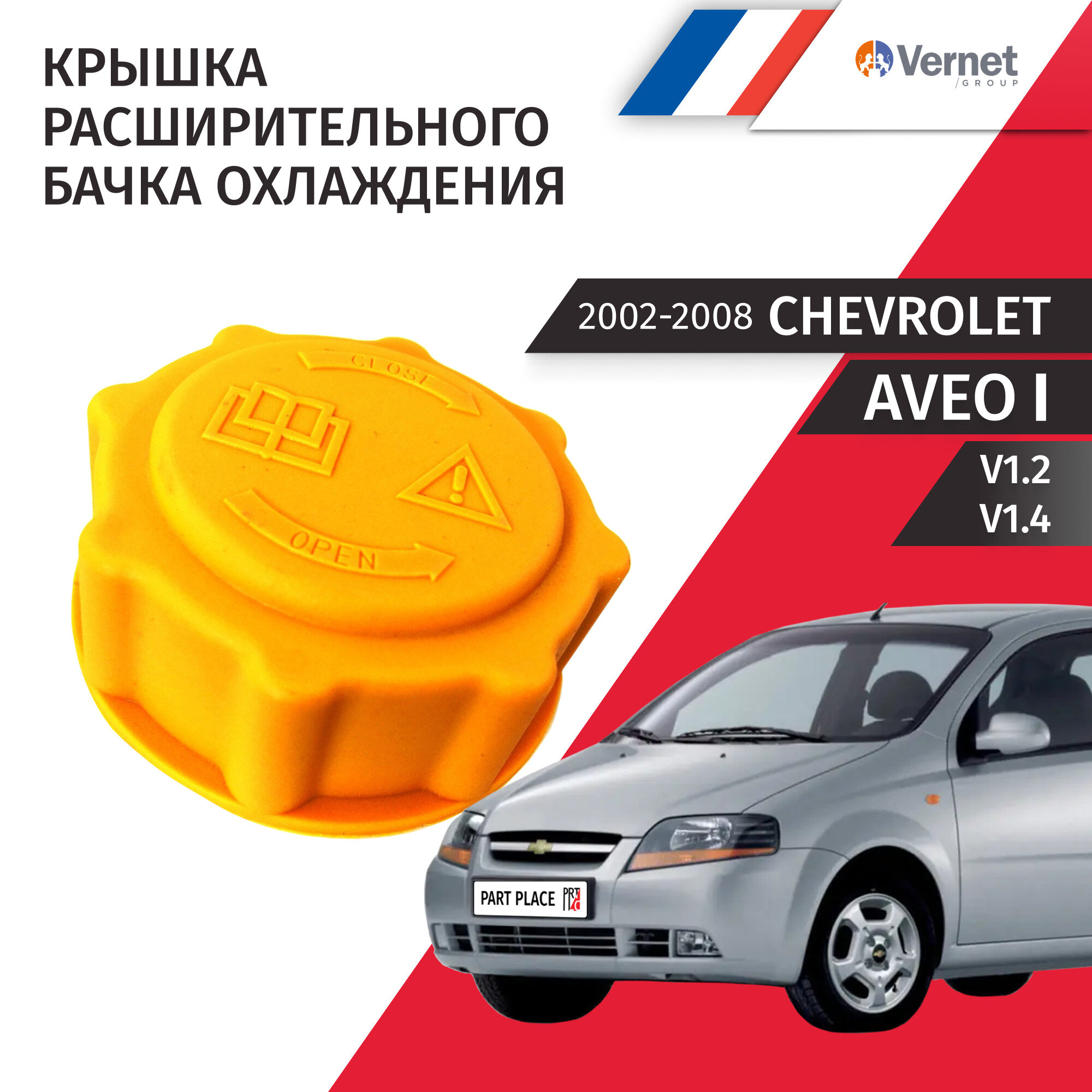 Крышка расширительного бачка Chevrolet Aveo (1) Т200 / V1.2 (72-84лc) V1.4 (94-101лс) 2002 - 2008 1шт Vernet
