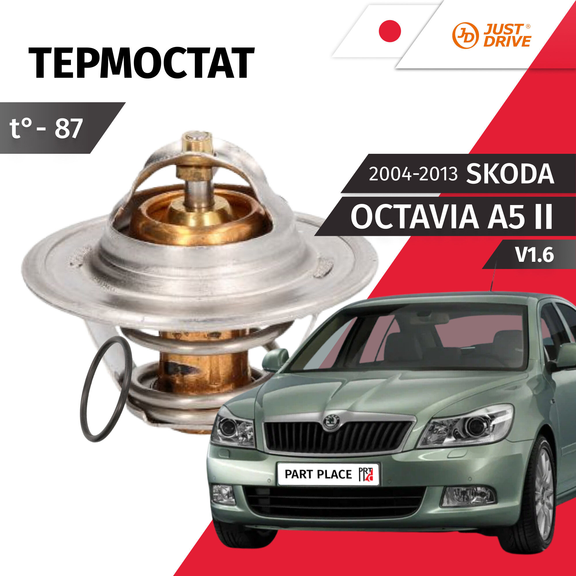 Термостат Skoda Octavia A5 (2) 1Z3 V1.6 (102лс) BGU BSE BSF CCSA CMXA / 2004 - 2013 1шт Just Drive