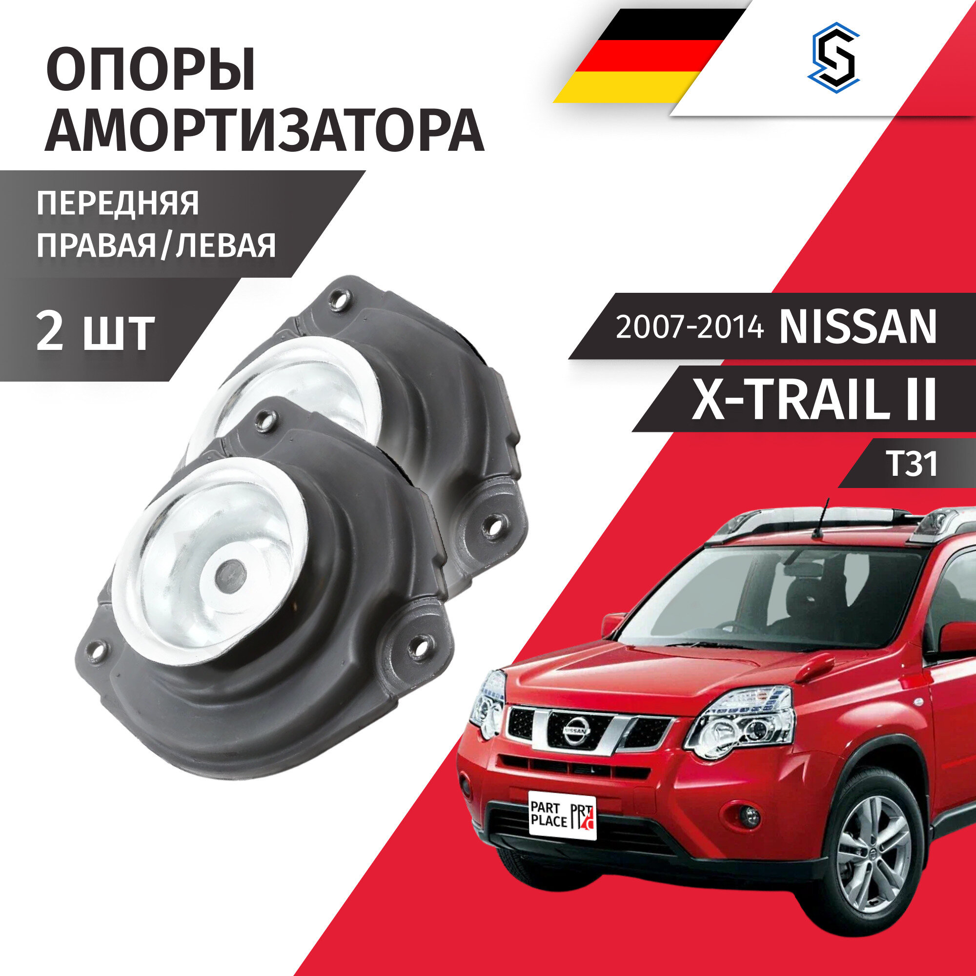 Опоры амортизатора Nissan X-Trail (2) T31 2007 - 2014 на переднюю ось Комплект 2шт Stellox