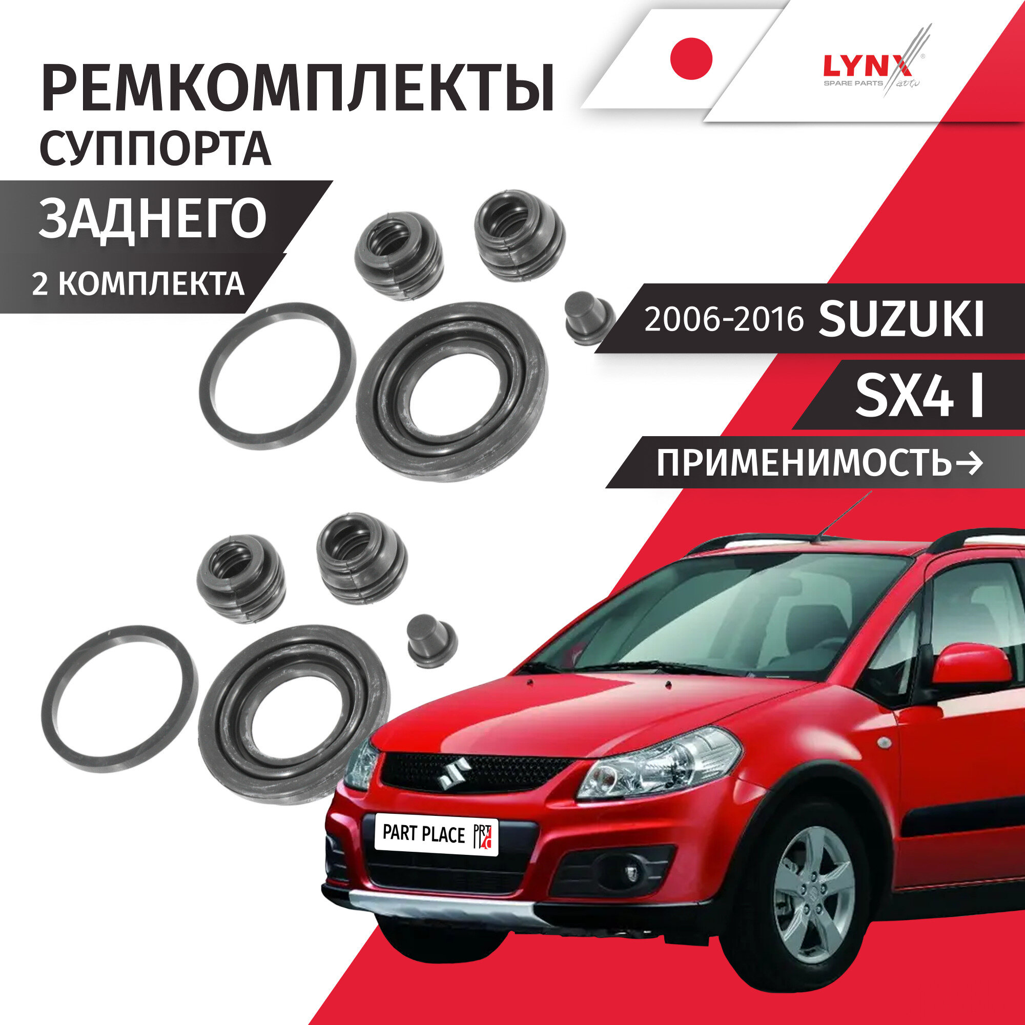 Ремкомплекты суппорта заднего Suzuki SX4 1 YA21 YB21 GYC21 GYA GYB 2006 - 2016 2 Комплекта LYNXauto