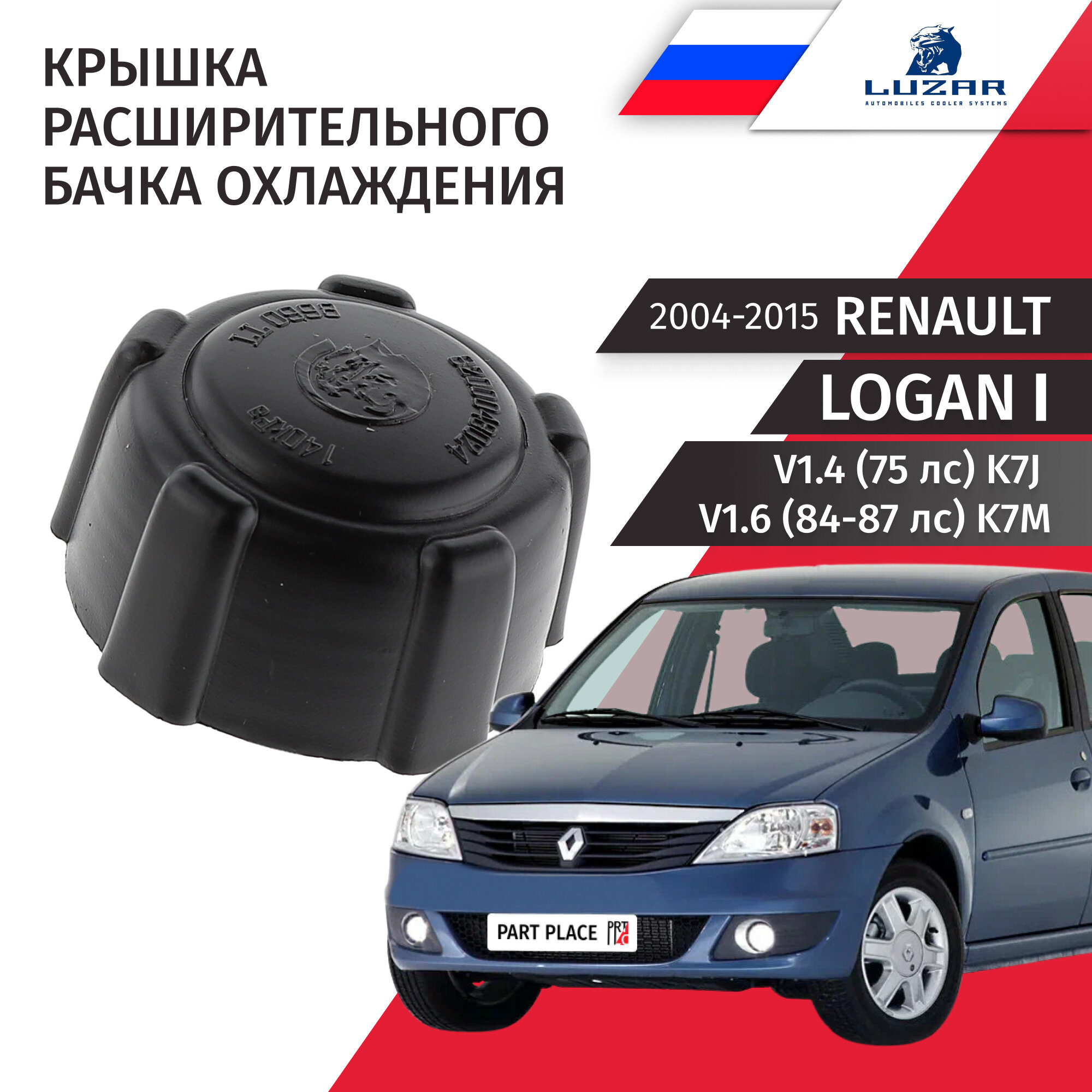 Крышка расширительного бачка Renault Logan (1) LS V1.4 75лс V1.6 84-87лс K7J K7M 2004 - 2015, 1 шт LUZAR