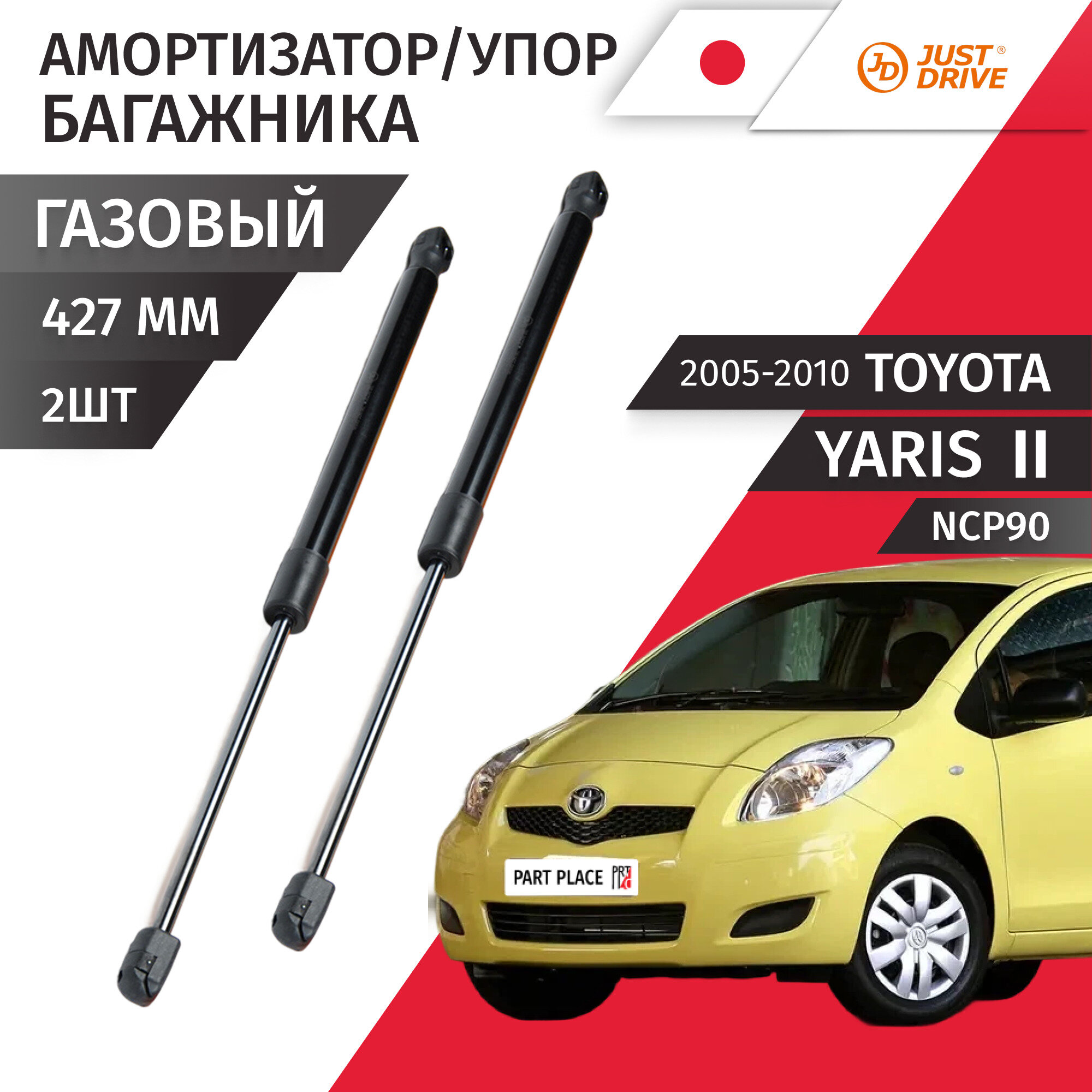 Амортизаторы багажника Toyota Yaris (2) NCP90 2005-2010 Комплект 2шт JustDrive