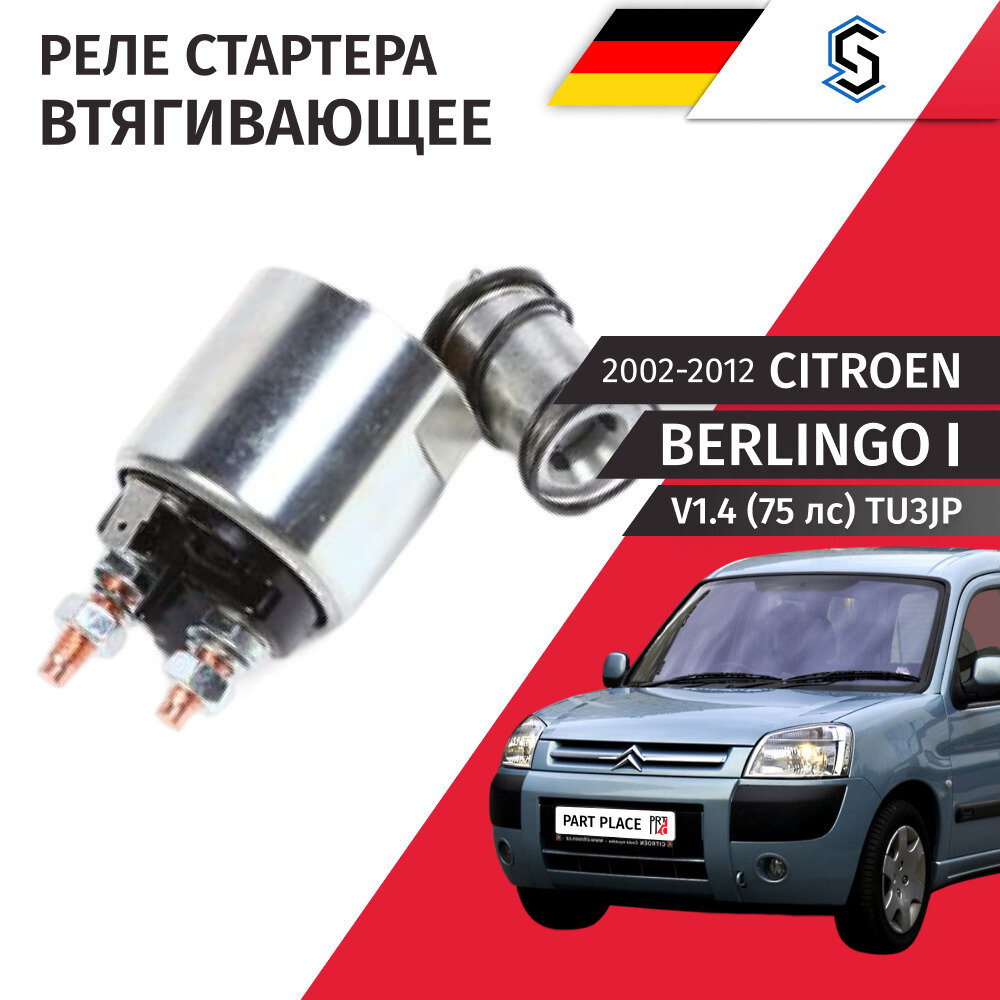 Реле втягивающее стартера Citroen Berlingo (1) M59 V1.4 75лс TU3JP 2002 - 2012, 1 шт STELLOX