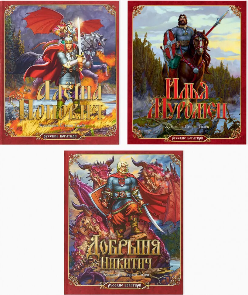 Русские богатыри. Комплект из 3-х книг. Алёша Попович. Илья Муромец. Добрыня Никитич
