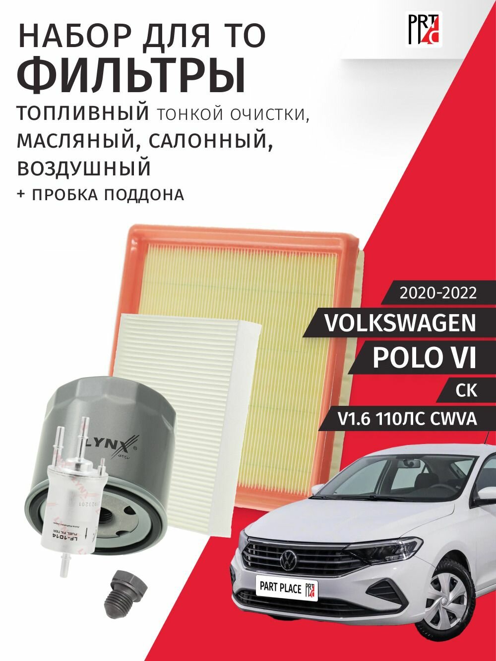 Набор для ТО 3 Volkswagen Polo (6) CK V1.6 110лс CWVA 2020 - 2022, Комплект 5 шт LYNXauto, STELLOX