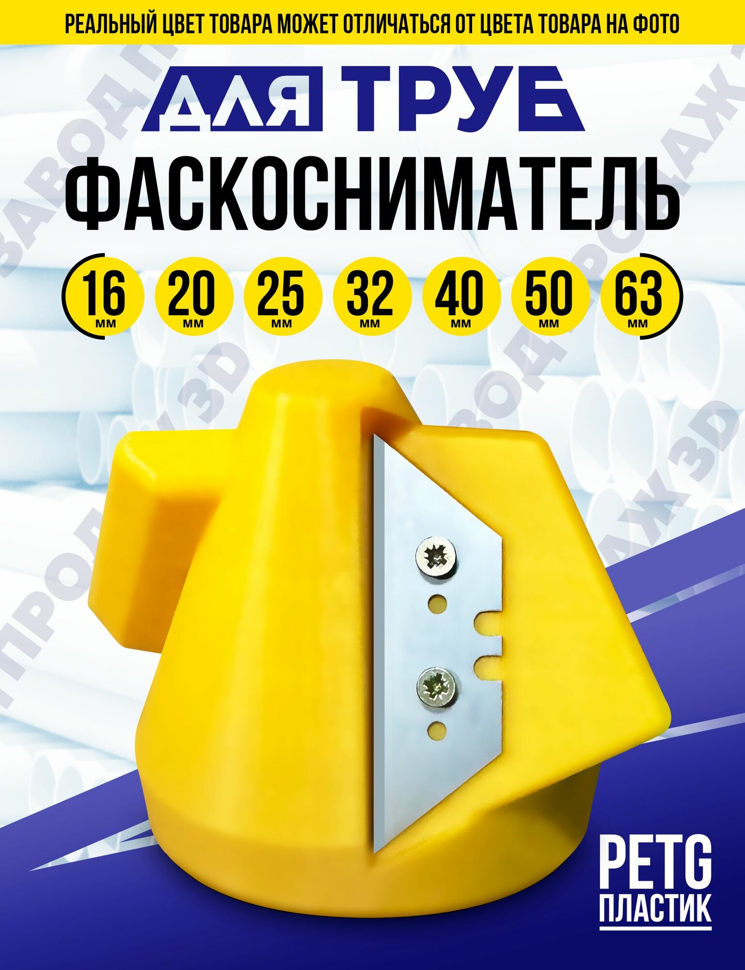 Фаскосниматель для труб фановых и ПНД 16,20,25,32,40,50,63мм