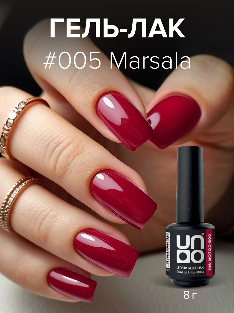Гель-лак UNO №005 "Марсала", для ногтей, глянцевый, красный, 8 г
