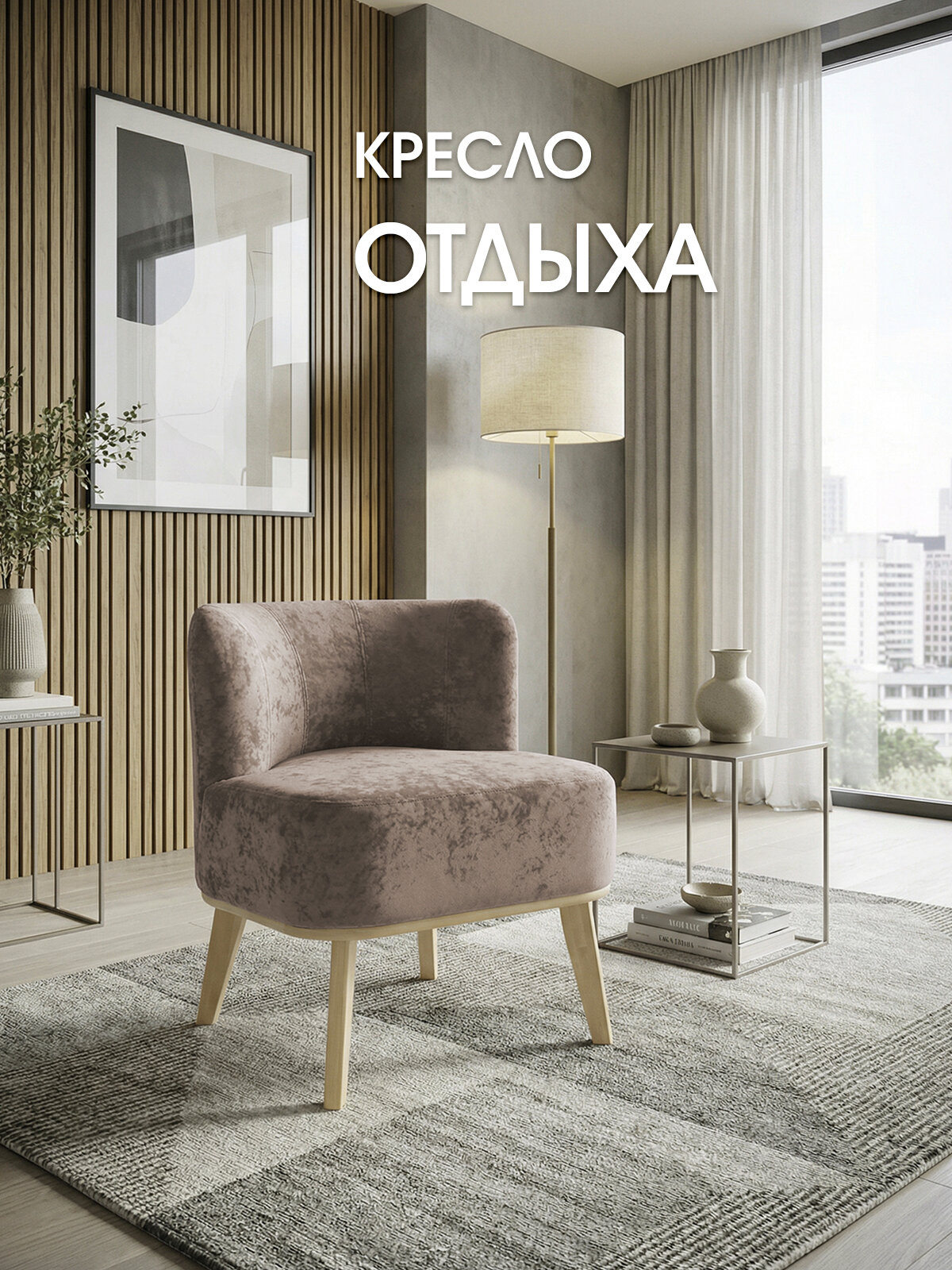 Кресло мягкое для отдыха Жирон, в гостиную, на деревянных ножках, микровелюр бежевый