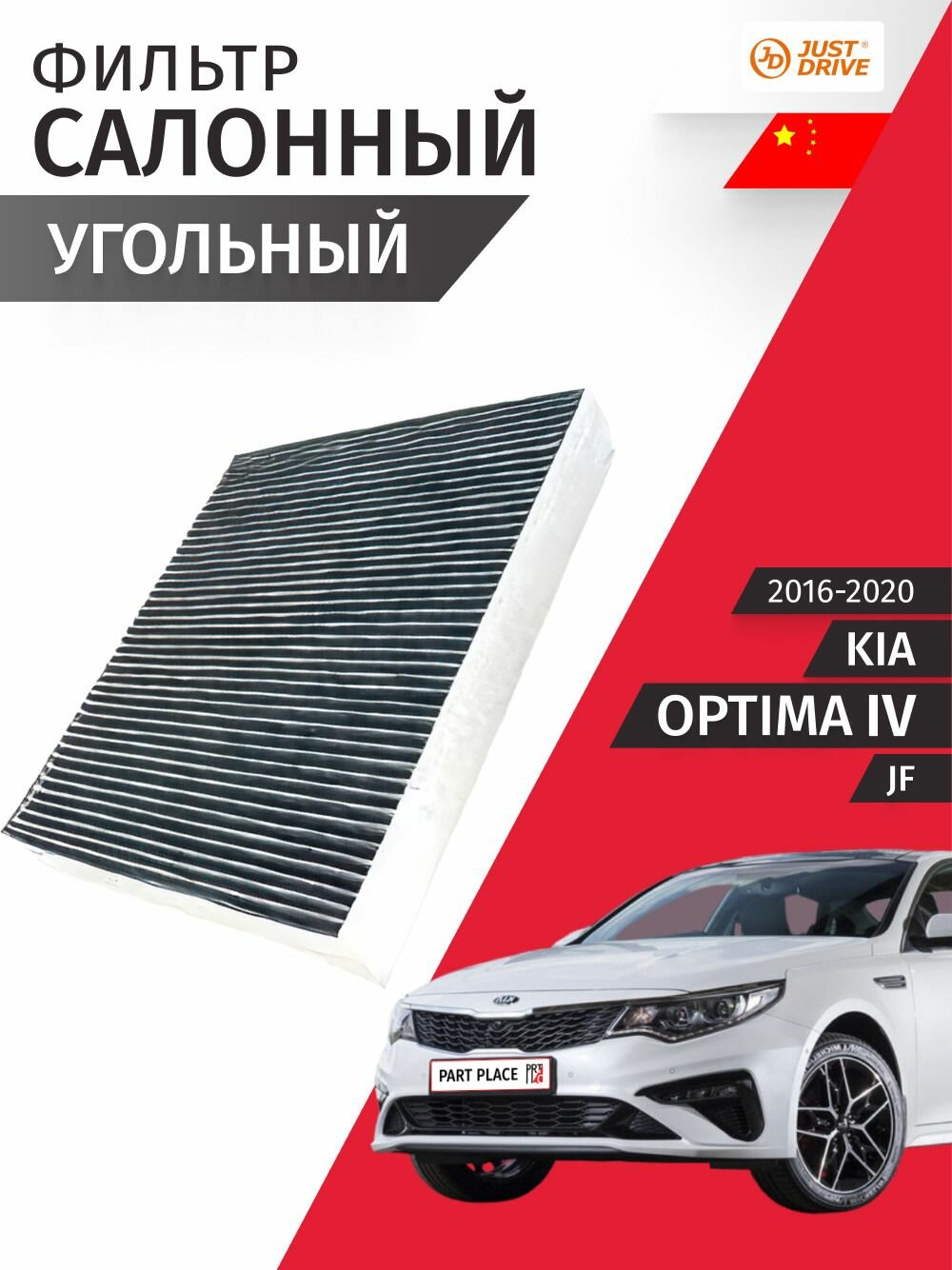 Фильтр салонный угольный Kia Optima (4) JF / Киа Оптима / 2016 2017 2018 2019 2020 / 1 шт Just Drive