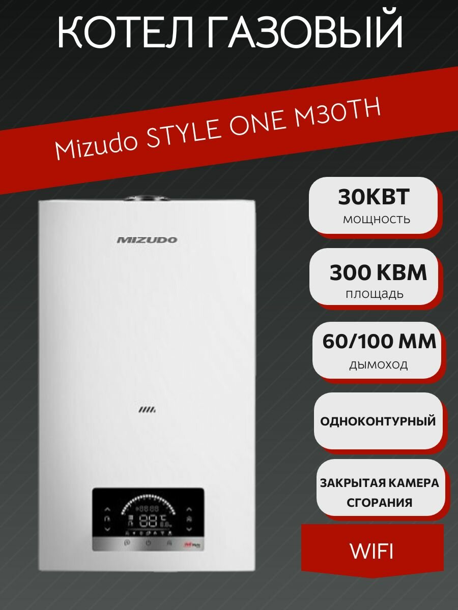 Котел газовый настенный одноконтурный MIZUDO Style One WiFi M30TH