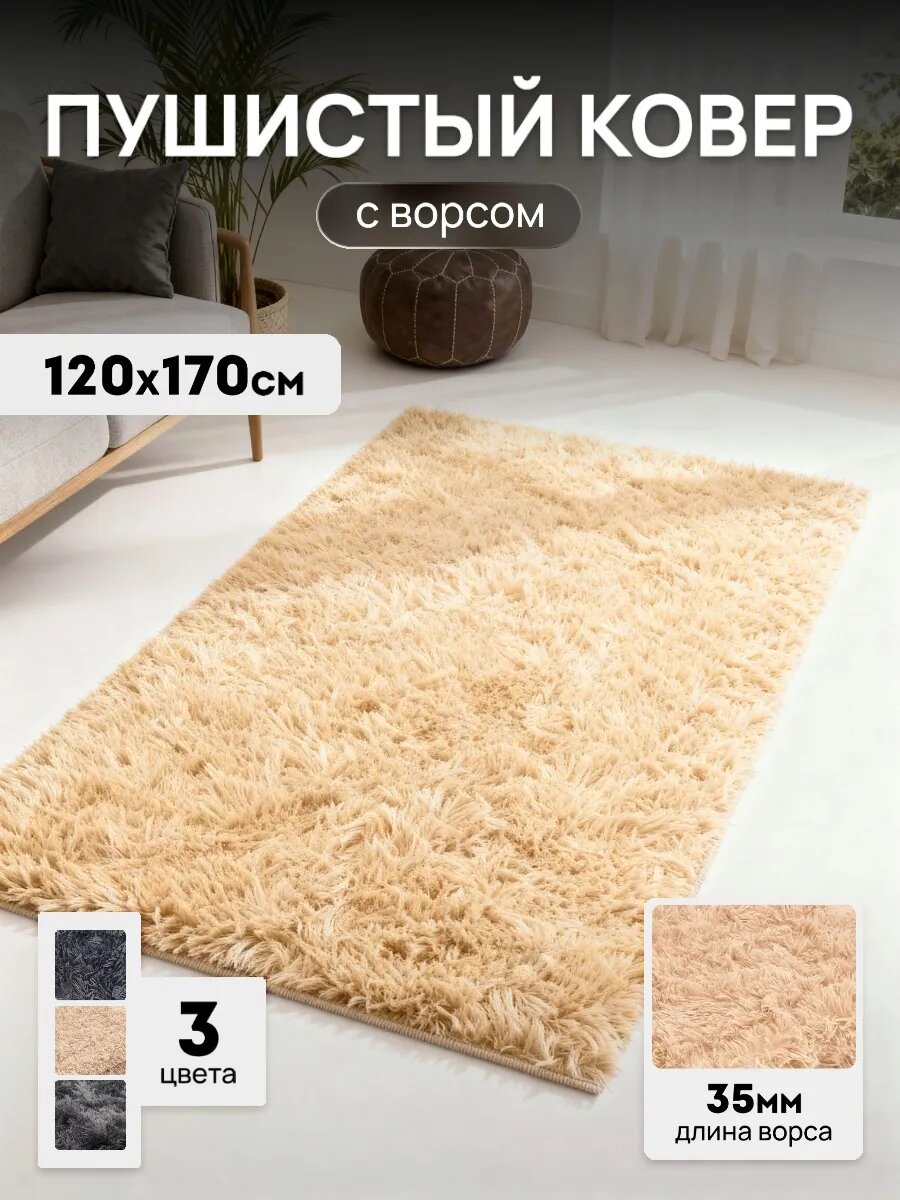 Ковер комнатный 120х170 с длинным ворсом в гостиную пушистый