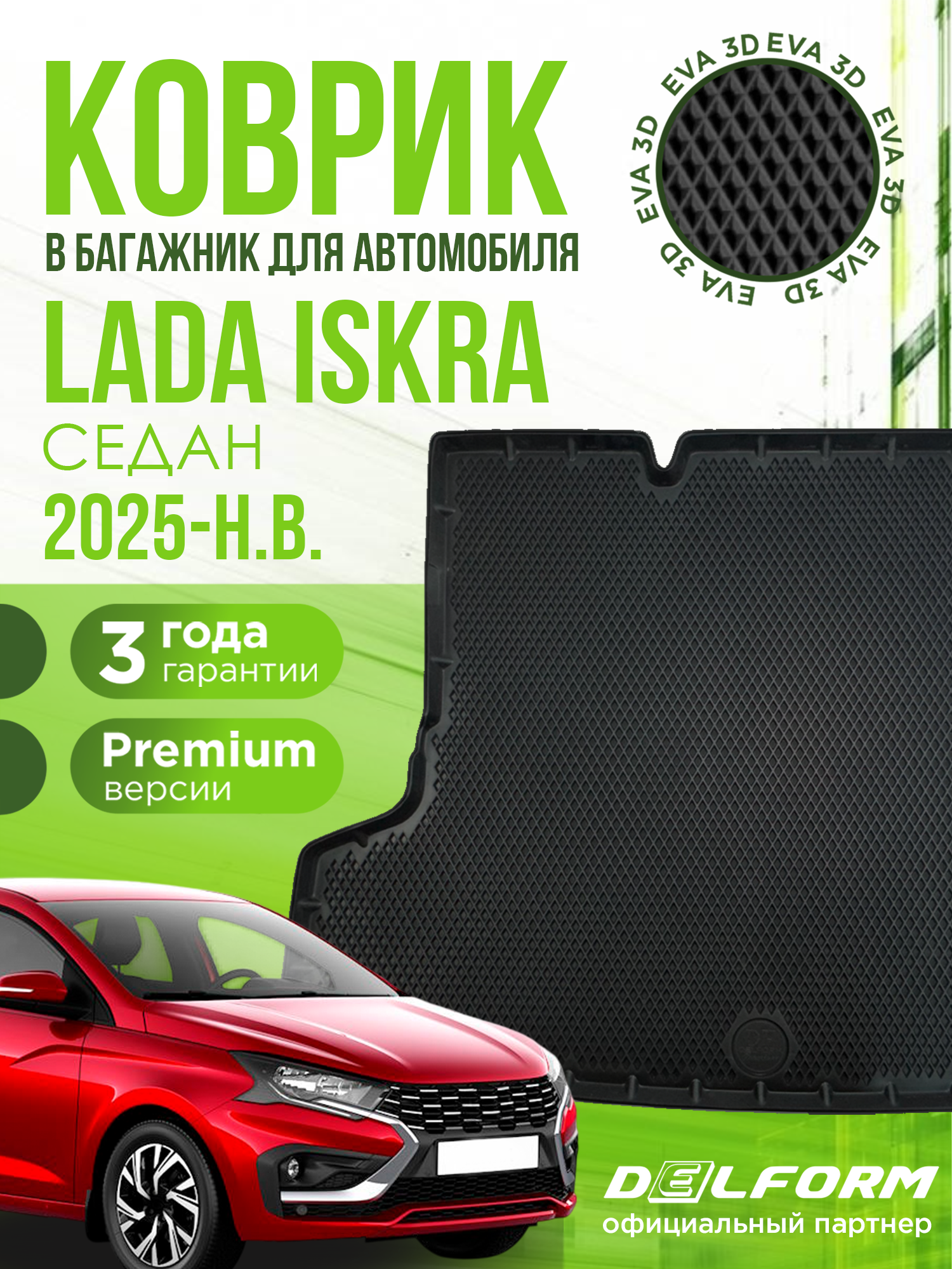 Коврик в багажник для автомобиля, Lada Iskra (седан) (2025-н. в.), EVA 3D коврик для автомобиля Лада Искра с сотами и бортами Delform