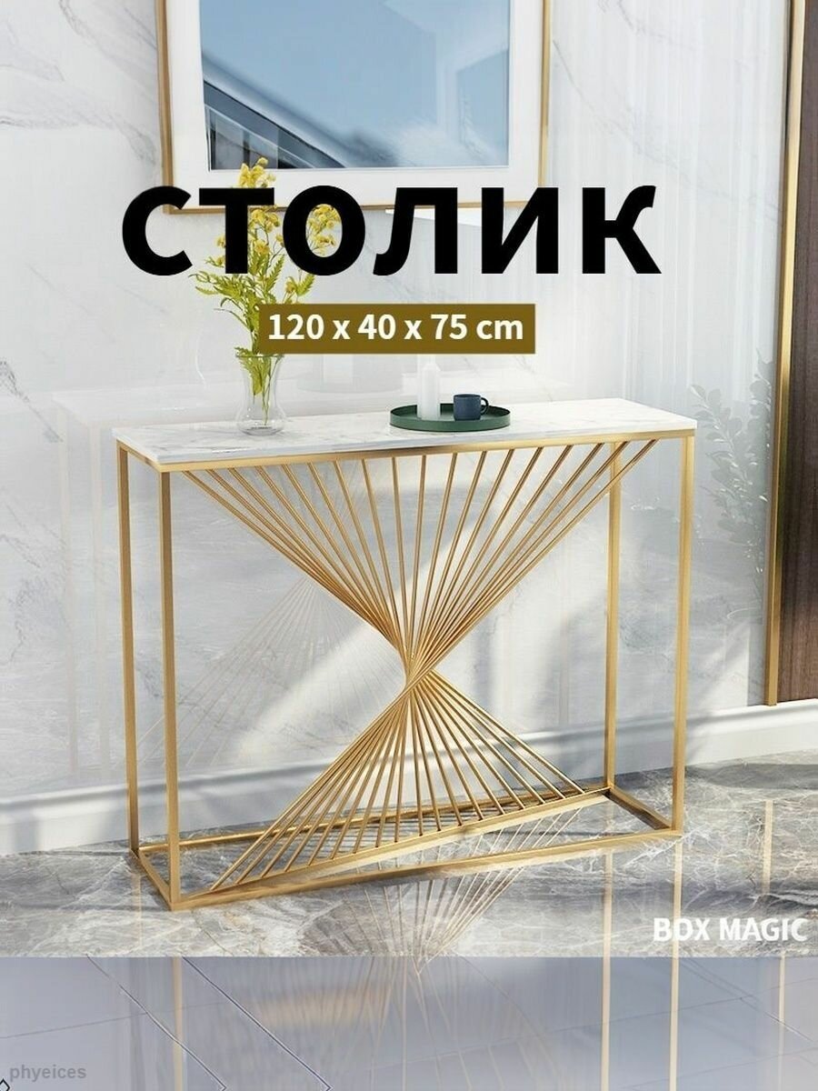 Напольный консольный столик с золотистым основанием (120x40x75 см)