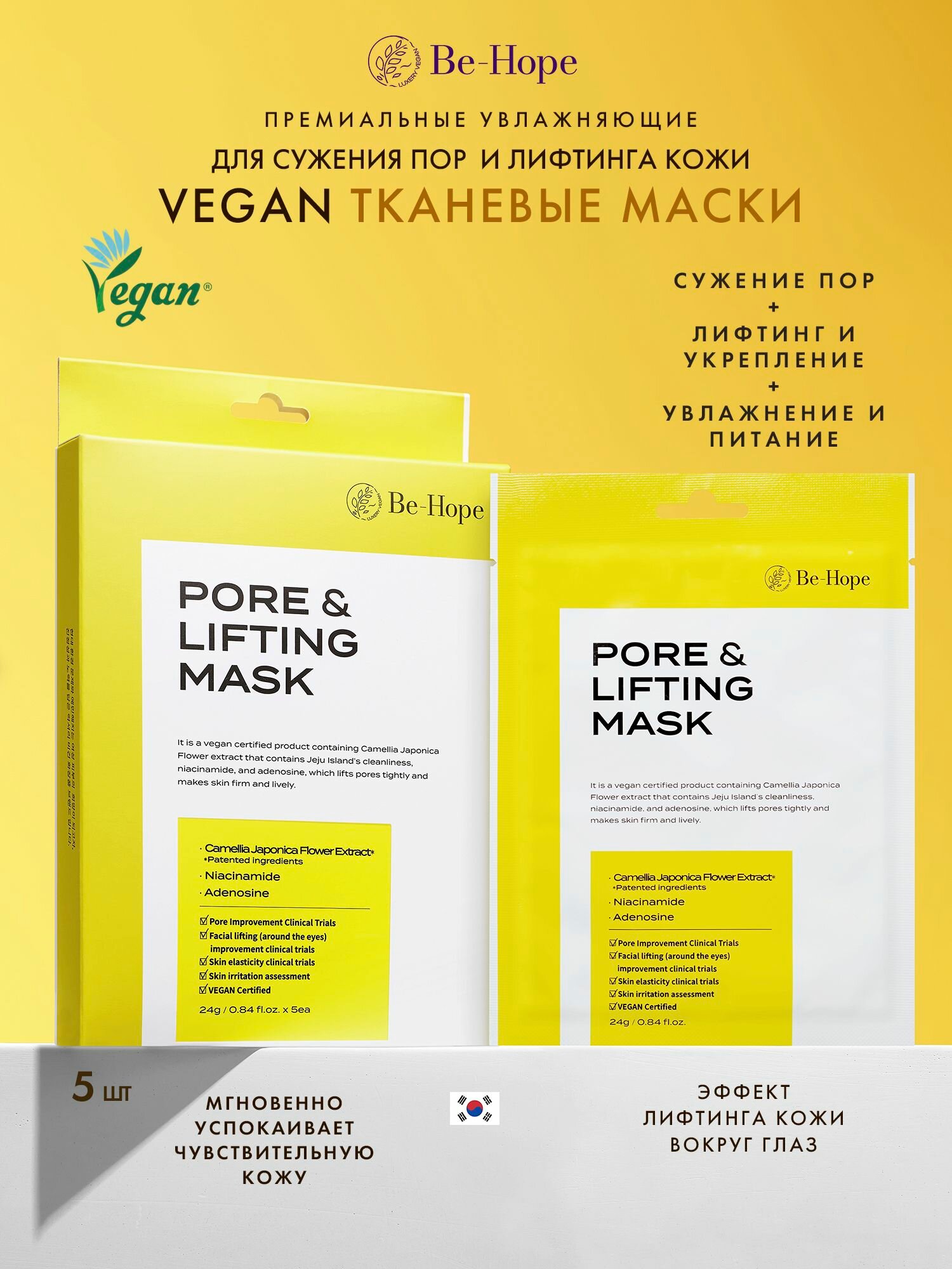 Тканевые маски увлажняющие для сужения пор лифтинг веганские / Luxury VEGAN PORE LIFTING Mask / BE-HOPE