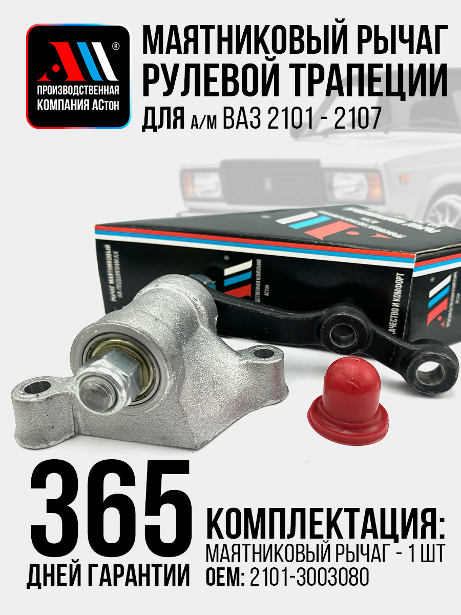 Маятниковый рычаг трапеции на подшипниках для а/м ВАЗ 2101 - 2107 2101-3003080 АС