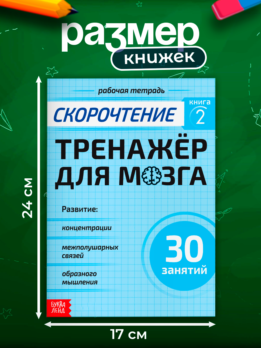 Набор книг буква-ленд «Полный курс скорочтения» : 4 рабочие тетради, дневник, методичка