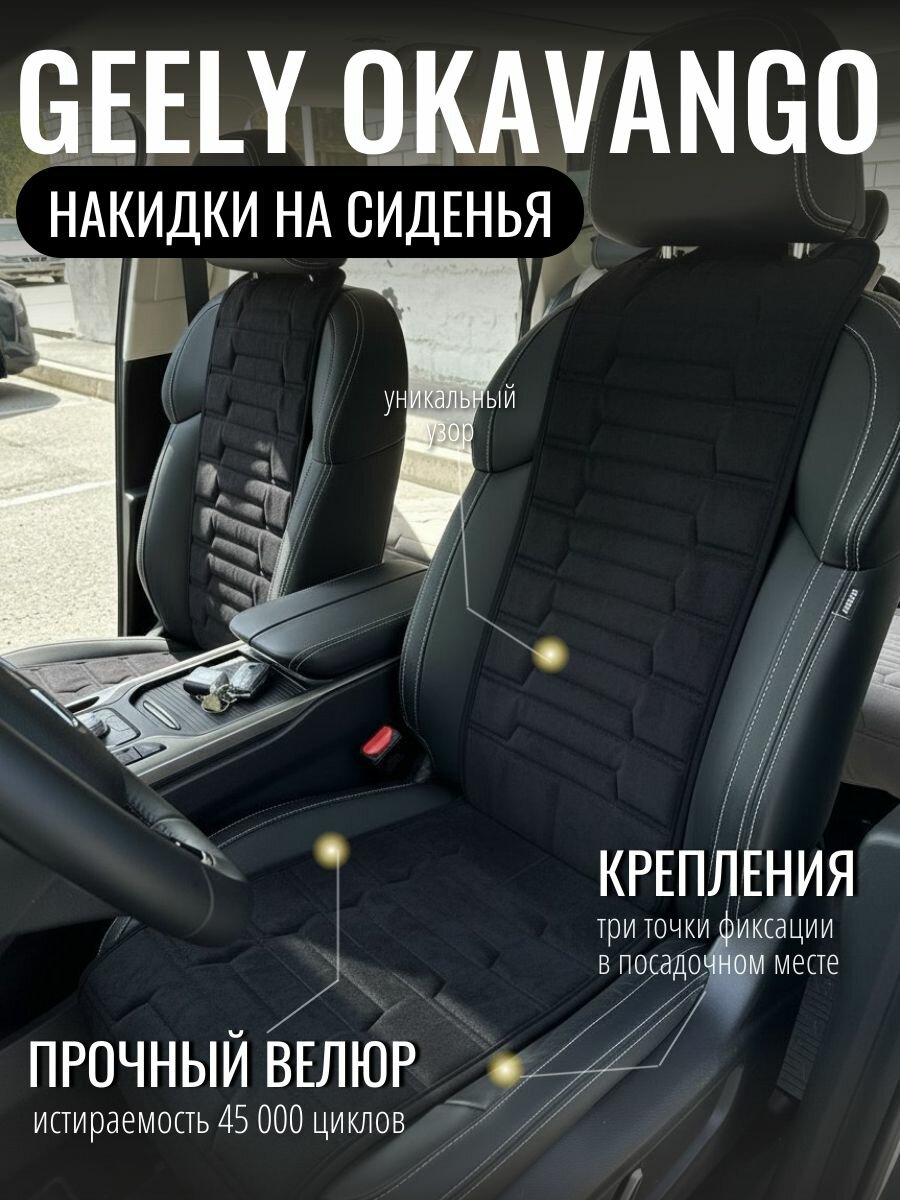 Накидки на сидения автомобиля Geely Okavango/ чехлы на сидения Джили Окаванго / автомобильные чехлы из алькантары