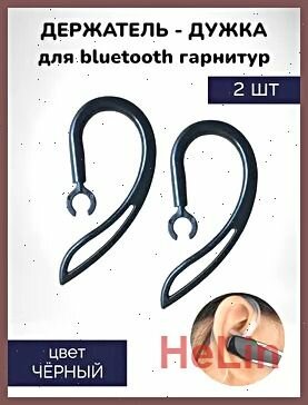 Держатель для блютуз гарнитуры / дужка для Bluetooth-гарнитур силиконовый