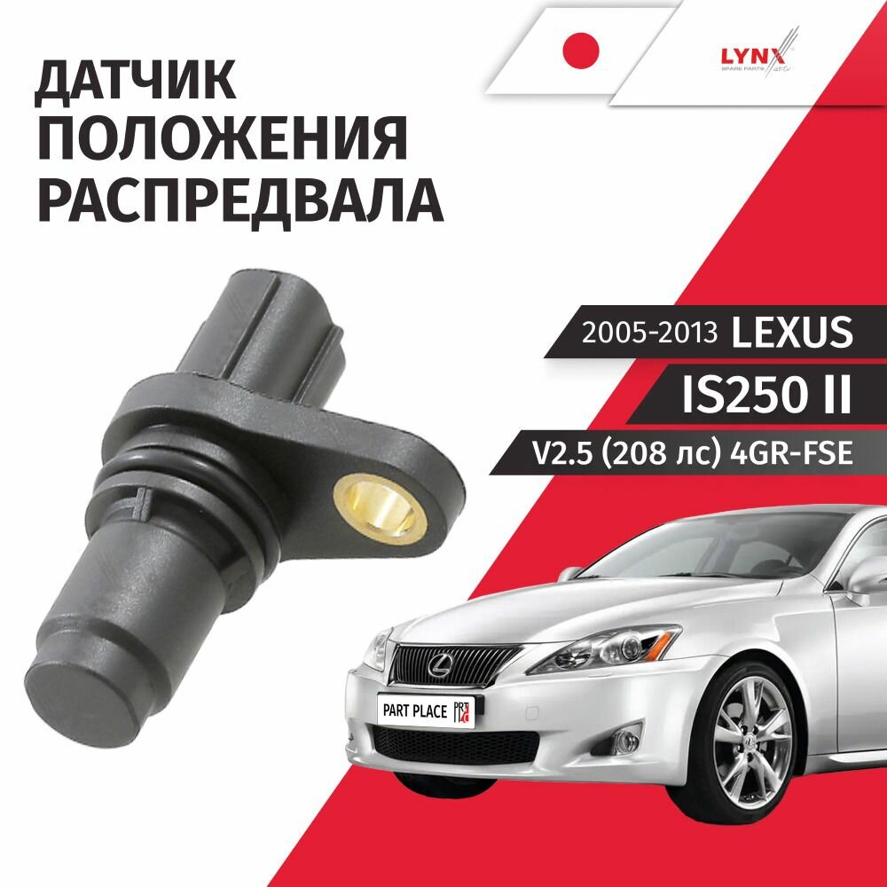 Датчик положения распределительного вала Lexus IS250 (2) XE20 V2.5 208 лс 4GR-FSE 2005-2013, 1шт LYNXauto