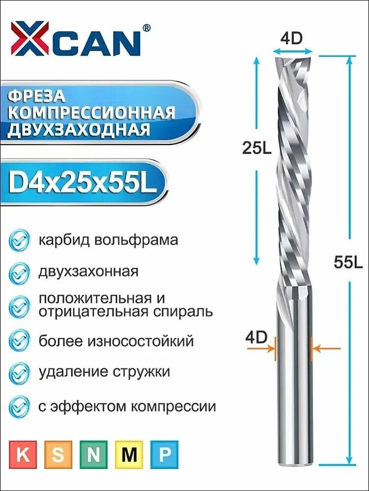 Фреза компрессионная двухзаходная 4х25х55мм для чпу фрезерного станка