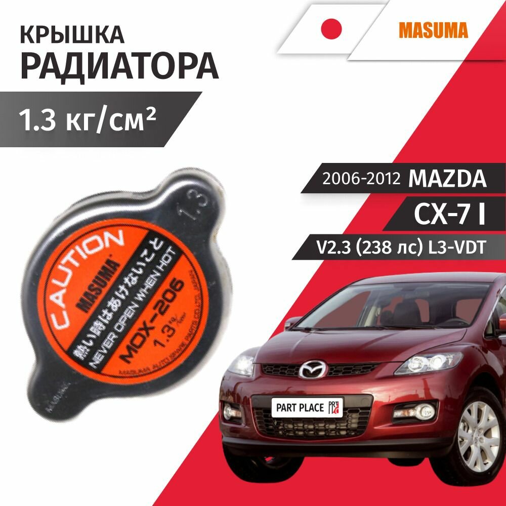 Крышка радиатора Mazda CX-7 (1) ER V2.3 238лс L3-VDT 2006 - 2012, 1 шт MASUMA