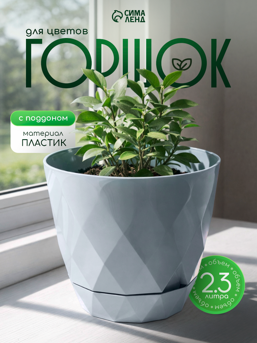 Горшок для цветов с поддоном Laurel, 2.3 л, d=17.5 см, h=15 см, пластиковый, серый