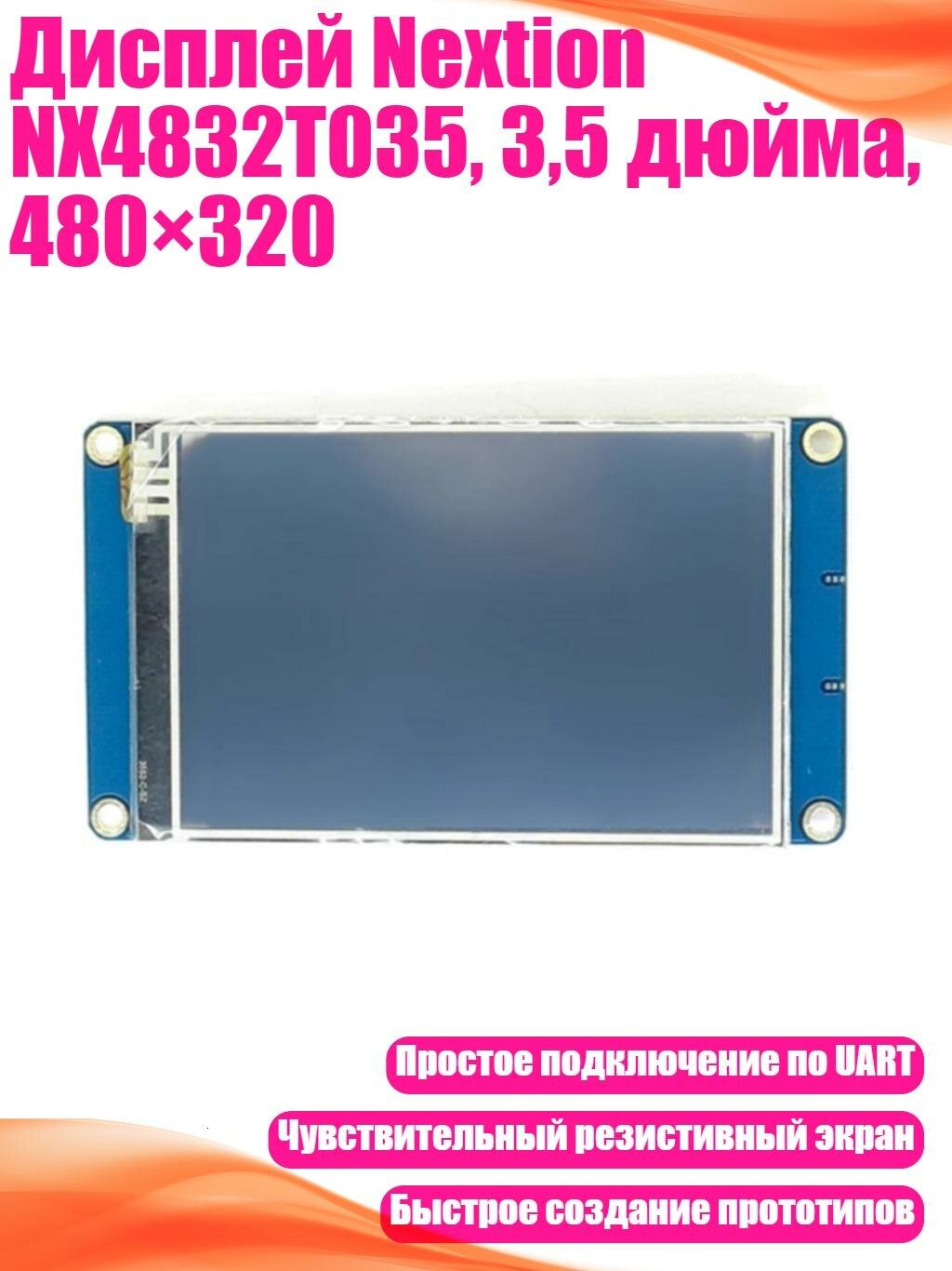 Дисплей Nextion NX4832T035, 3,5 дюйма, 480×320