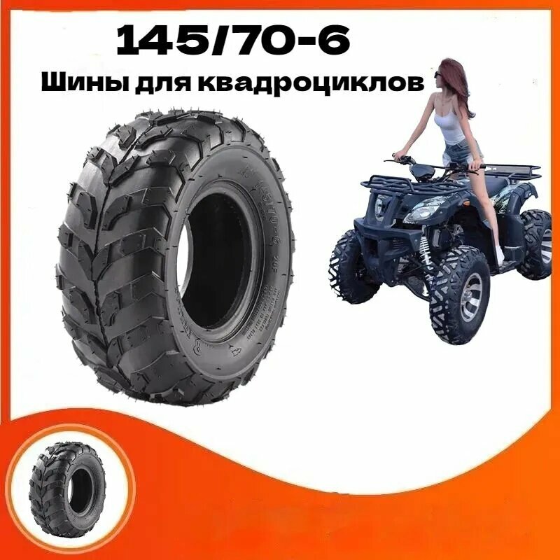 KNOW EASY-Шины для квадроциклов 145/70-6, подходят для квадроциклов, картингов, фермерских тележек и других моделей Мотошины 145/70 R6 20 F