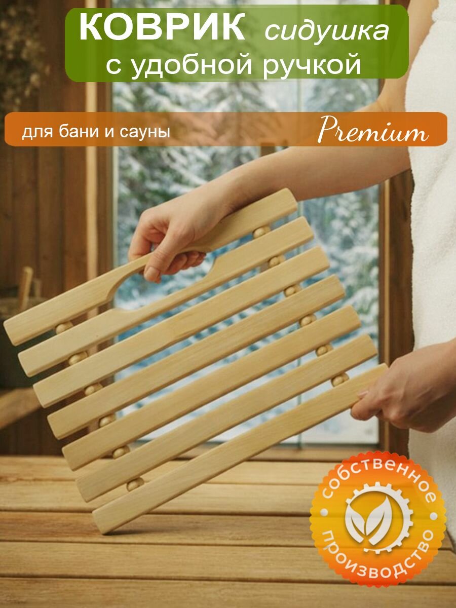 Коврик для бани сидушка на полок, деревянный