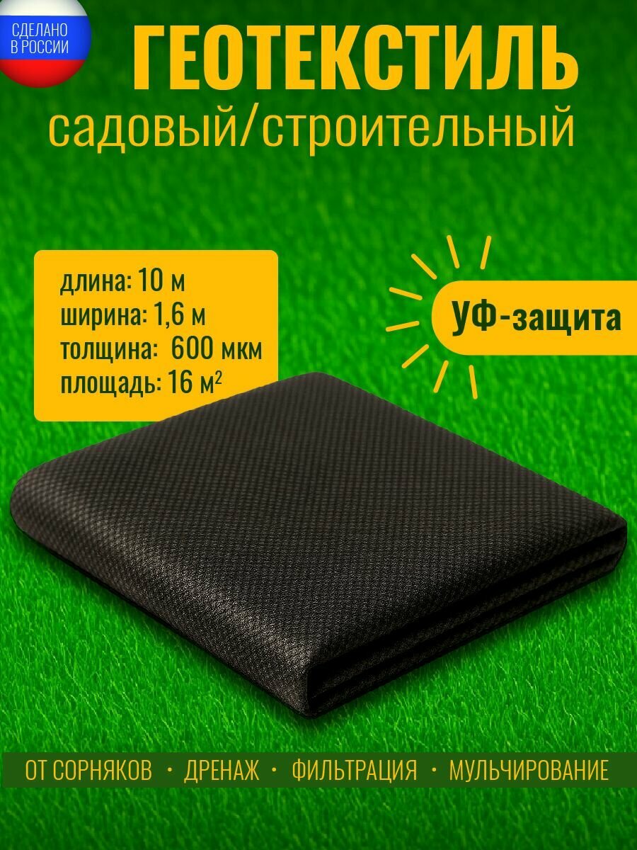 Геотекстиль 600 микрон 160см/80см-10м (16М2) черный садовый строительный ландшафтный ткань для садовых дорожек укрывной материал для растений