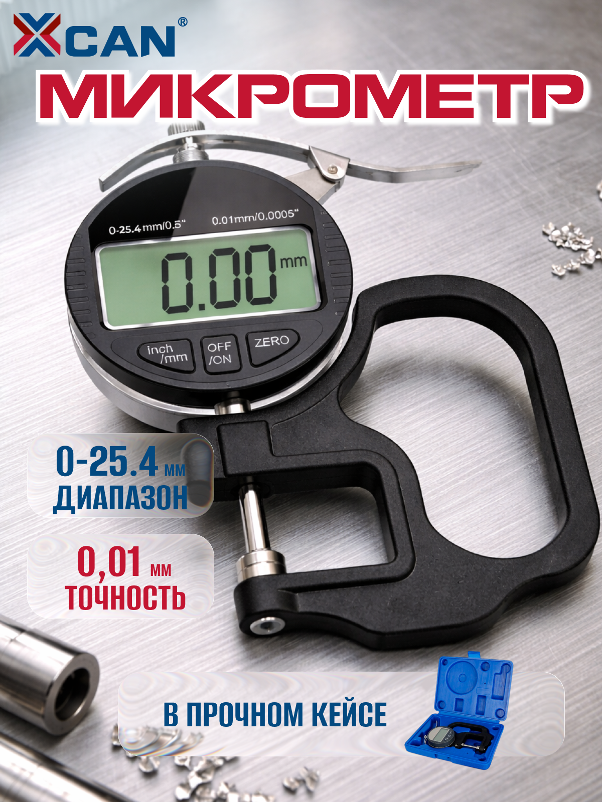 Микрометр XCAN, электронный, ABS/сталь, 0-25мм, черно-серый, кейс