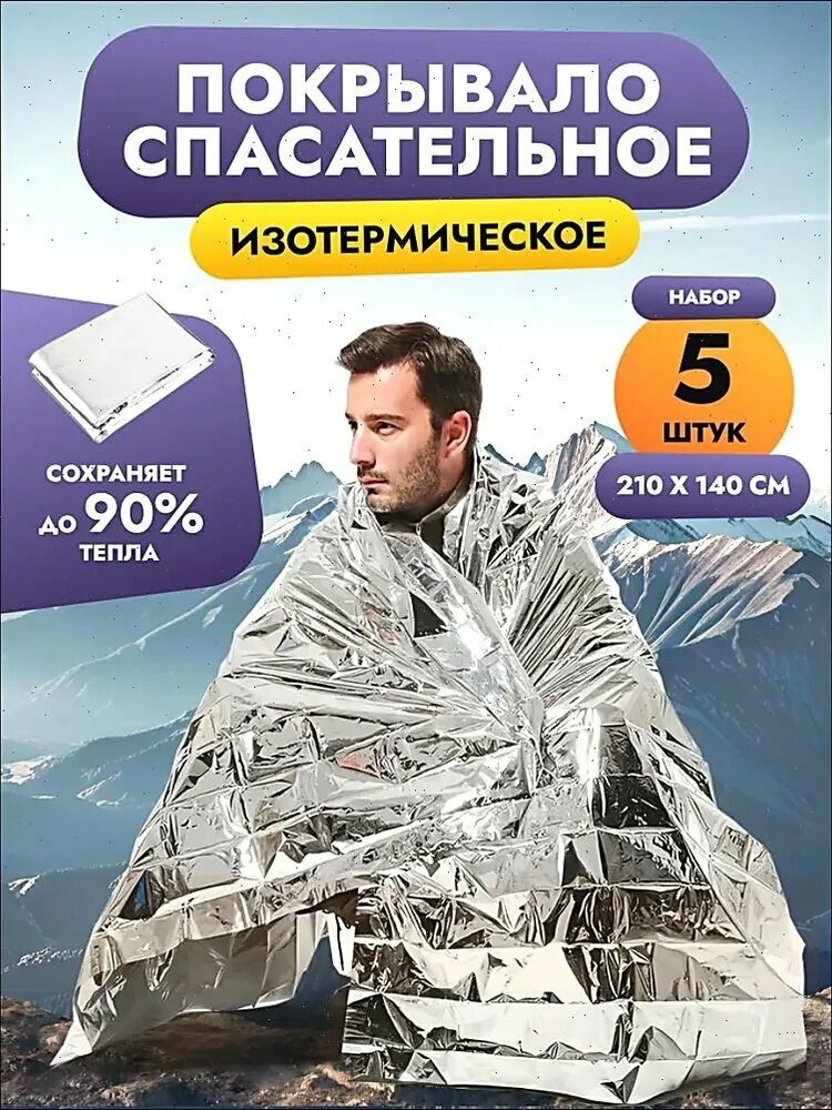 Термоодеяло спасательное 5шт тактическое изотермическое многоразовое для автомобильной аптечки 140х210 см