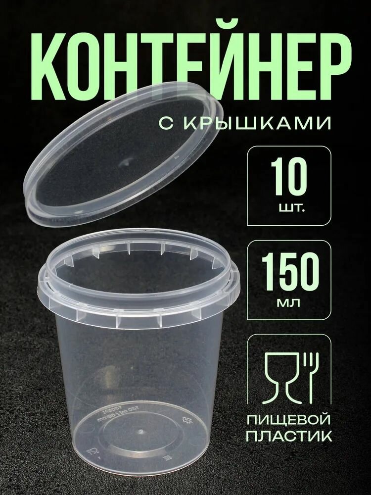 Одноразовый контейнер (банка), 150 мл, 10 шт с герметичной крышкой и контрольным замком