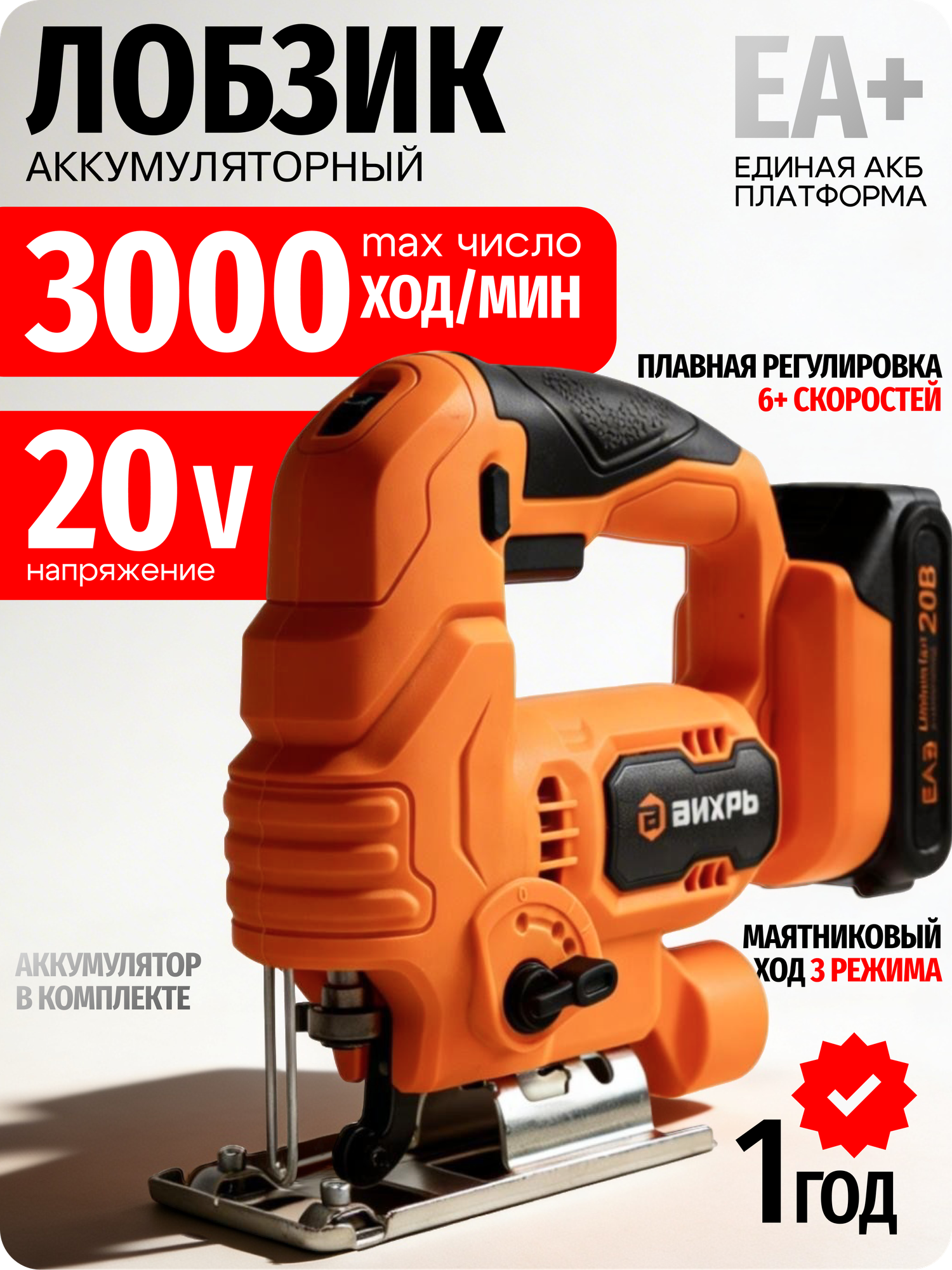 Лобзик аккумуляторный Вихрь АЛ-20Li (в комплекте 1 АКБ и ЗУ) ЕА+