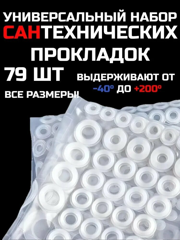 Набор силиконовых сантехнических прокладок для смесителя 79шт. / Набор силиконовых уплотнителей для сантехники / Ремкомплект для смесителя, душа, крана