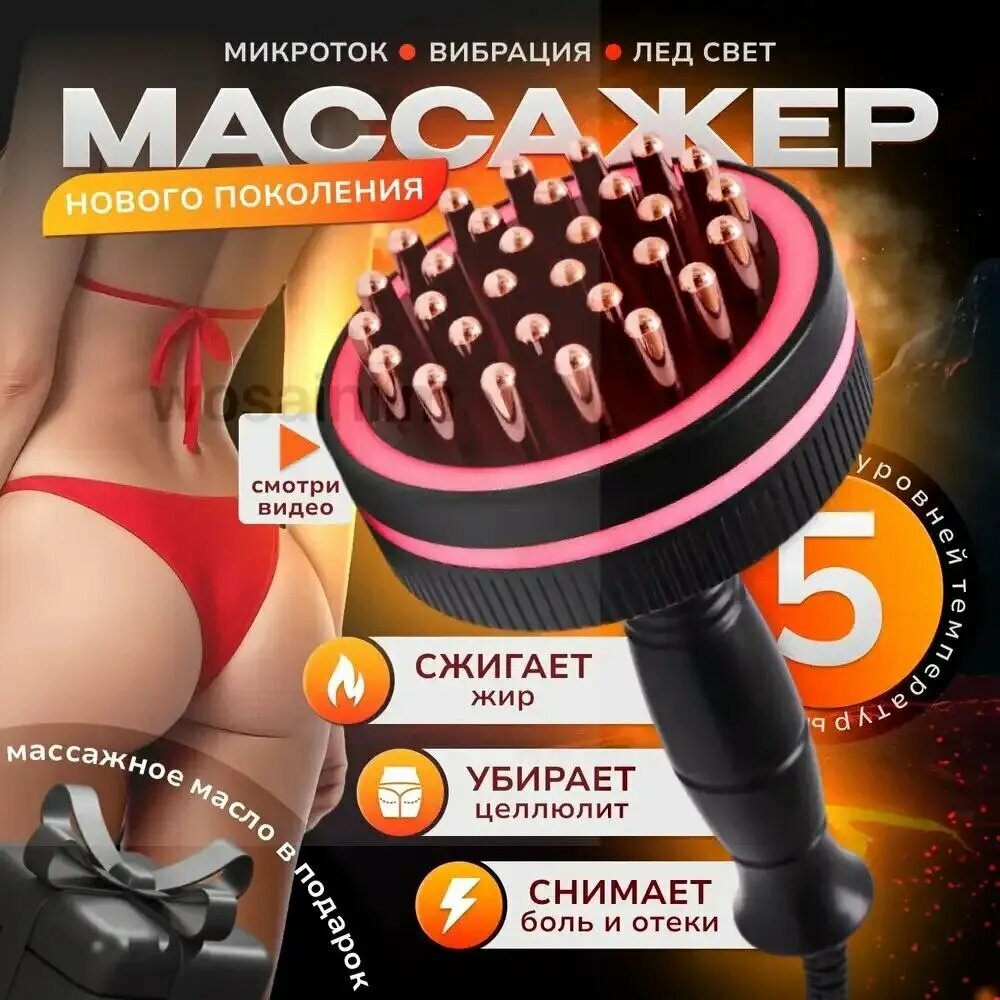 Антицеллюлитный микротоковый электрический массажер с ИК прогревом для тела и спины