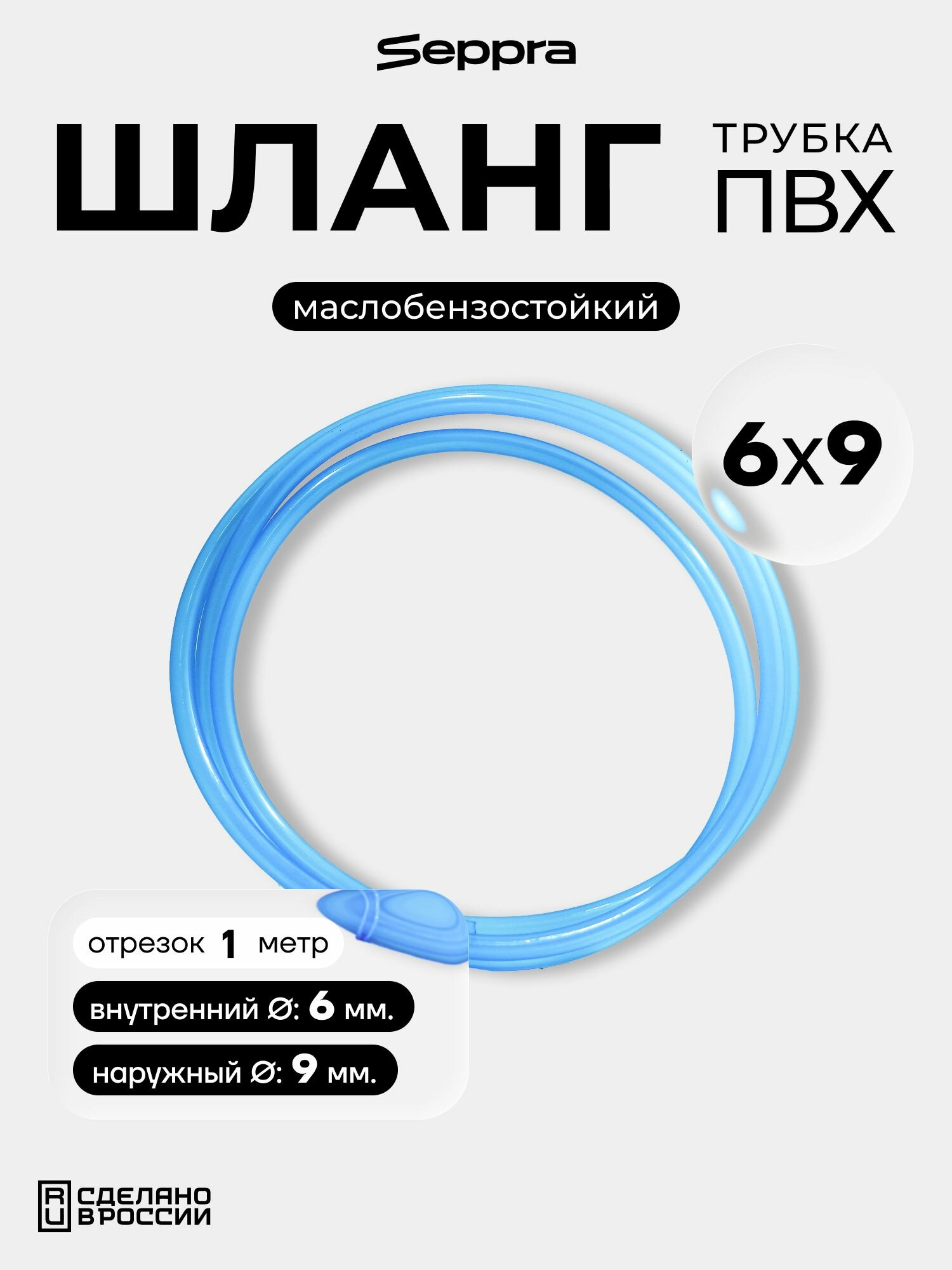 Шланг ПВХ синий 1 м Маслобензостойкий 6 мм на 9 мм / трубка ПВХ / Топливный шланг