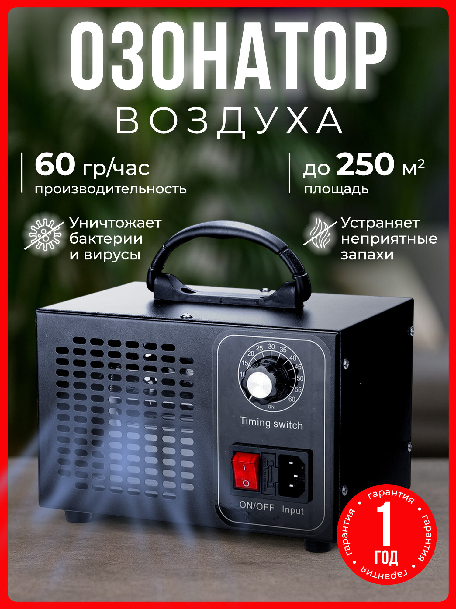 Озонатор ионизатор воздуха бытовой для дезинфекции помещений, домов площадью до 200 м2, очиститель воздуха