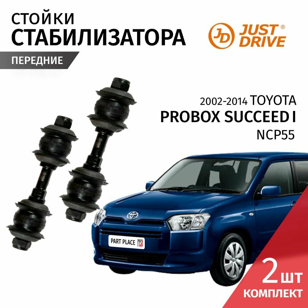 Стойки стабилизатора передние левая / правая Toyota Probox Succeed (1) NCP55 2002 - 2014, Комплект 2 шт Just Drive