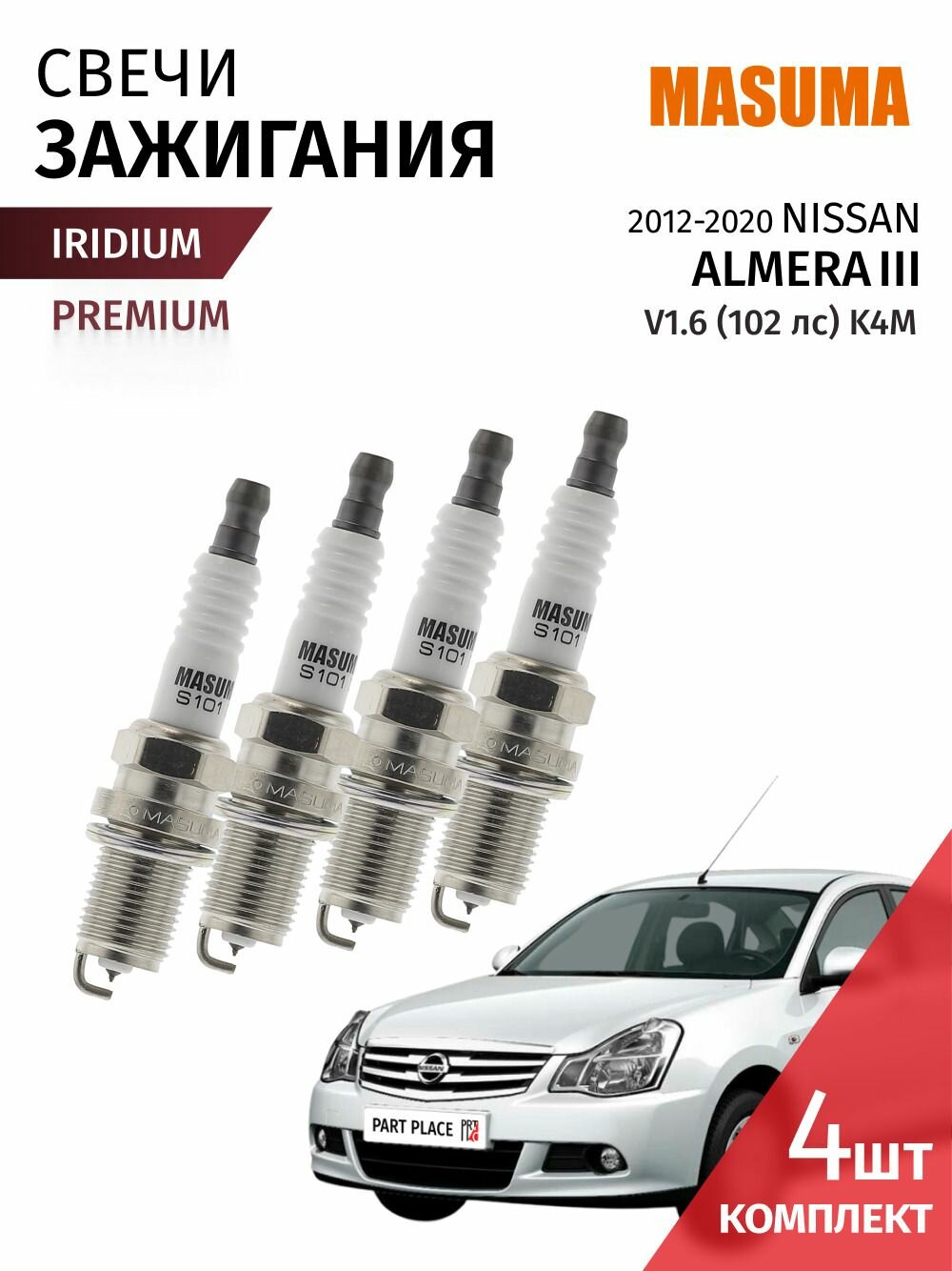 Свечи зажигания иридий Nissan Almera (3) G15 V1.6 102 лс K4M 2012 - 2020, Комплект 4 шт Masuma