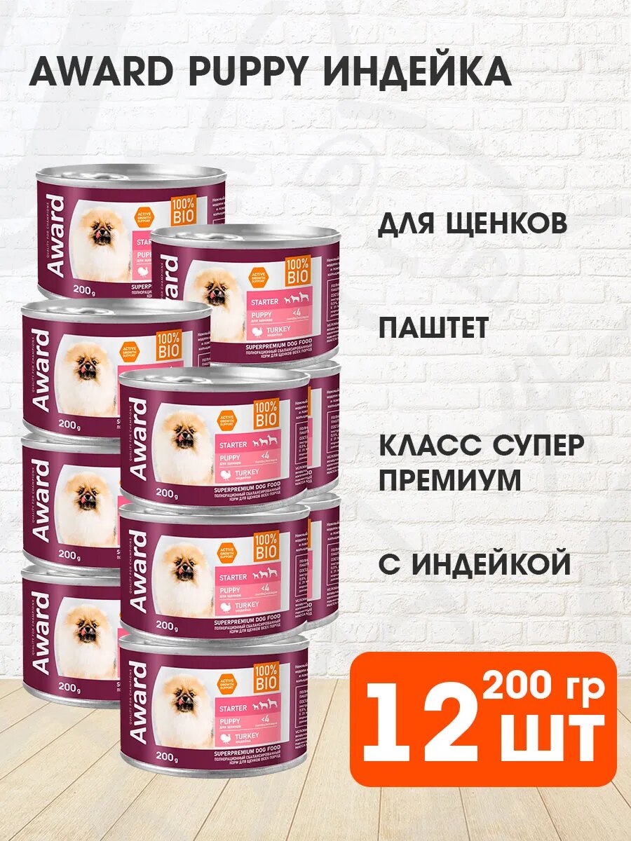 Корм влажный Award Puppy Starter Turkey для щенков, беременных и кормящих сук, индейка паштет, 200 г 12 шт