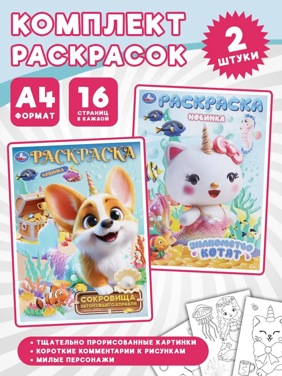 Умка Сокровища затонувшего корабля + Знакомство котят. Комплект из 2 раскрасок