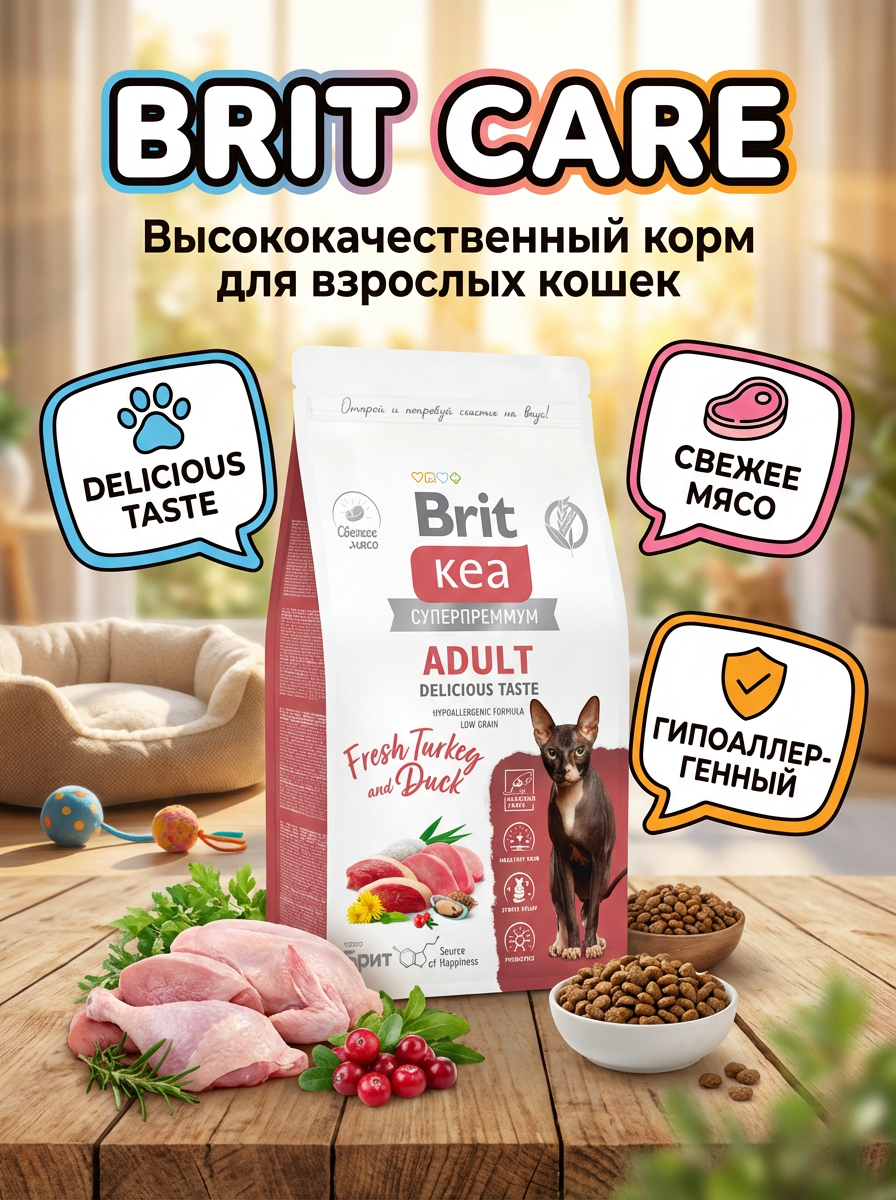 Сухой корм Брит Кеа, Adult Delicious Taste для кошек с индейкой и уткой, 400гр
