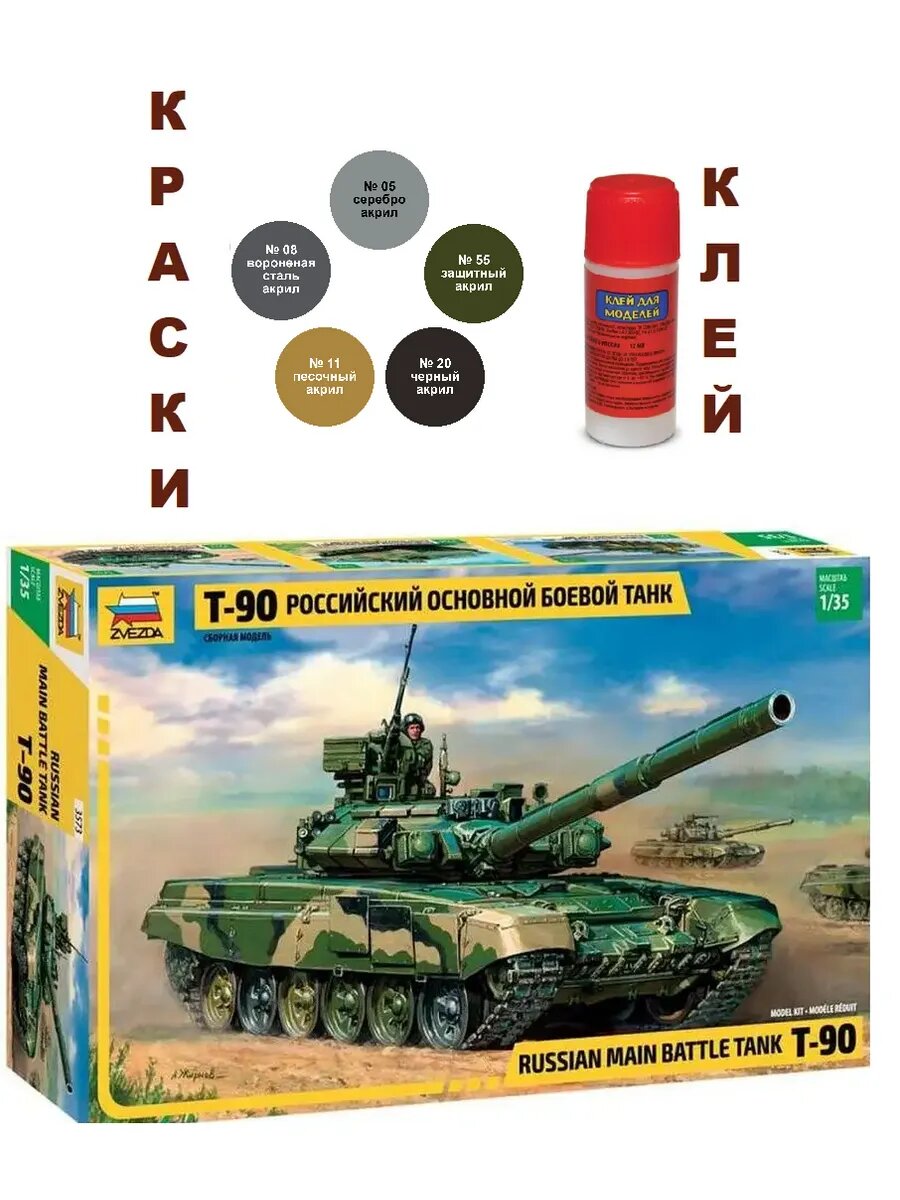 3573 Сборная модель Российский основной боевой танк Т-90