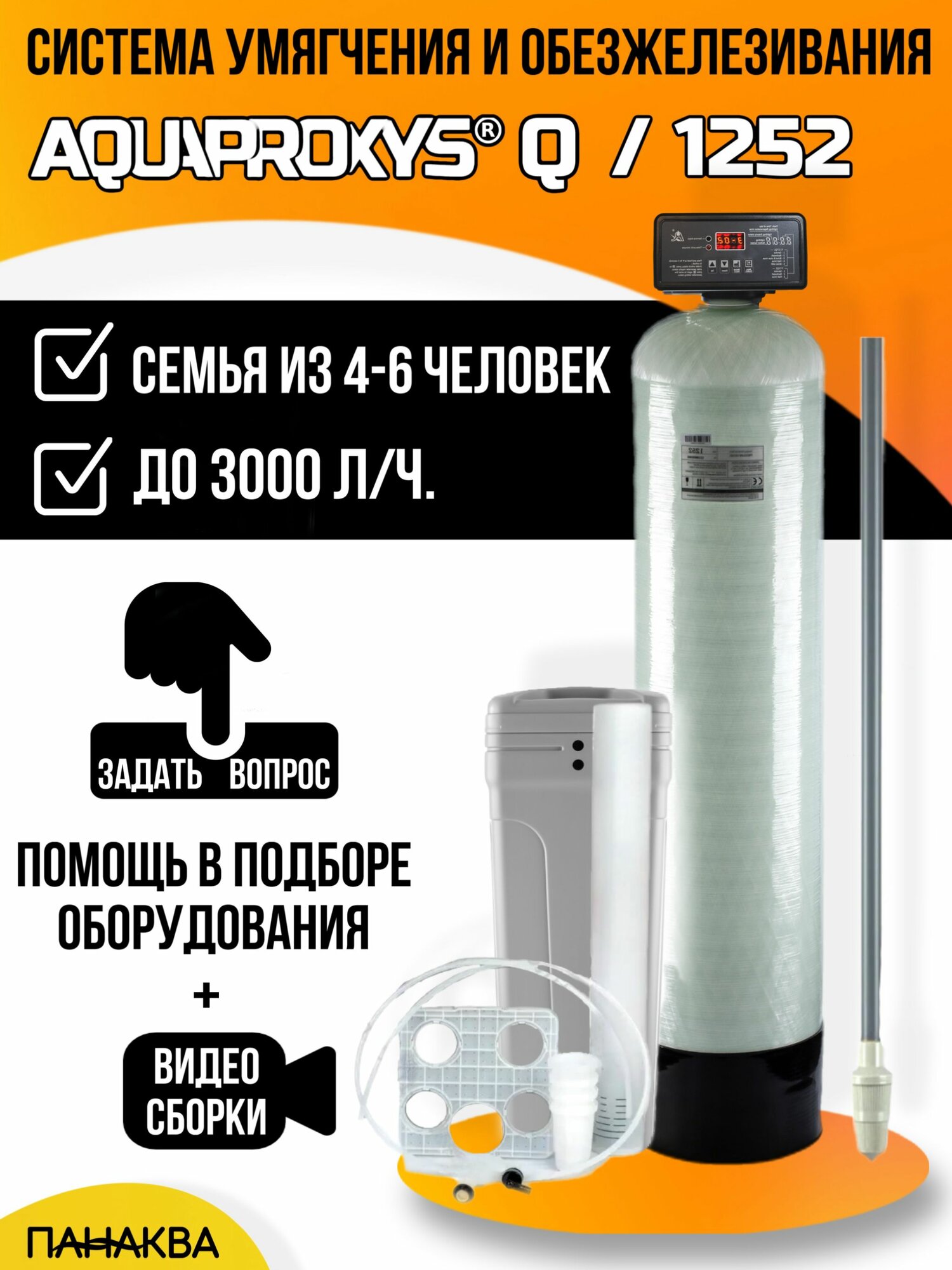 Автоматический фильтр умягчения, обезжелезивания воды Aquaproxys Q 1252 , система очистки воды из скважины для дачи и дома и предприятий (2000 л/ч, 3/4)