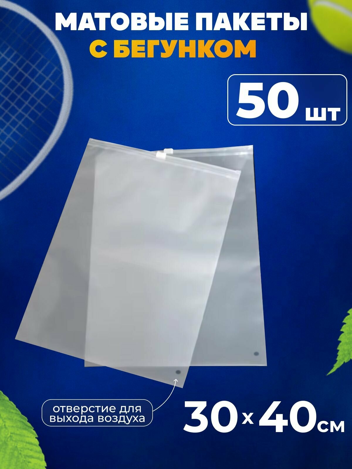 Зип пакеты с бегунком 30х40 см, матовые 50 шт