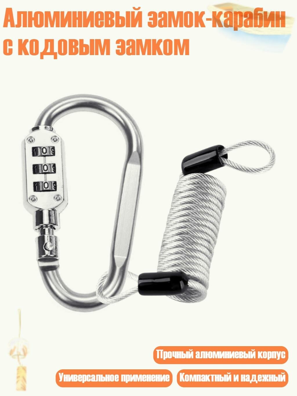 Алюминиевый замок-карабин с кодовым замком, серебро